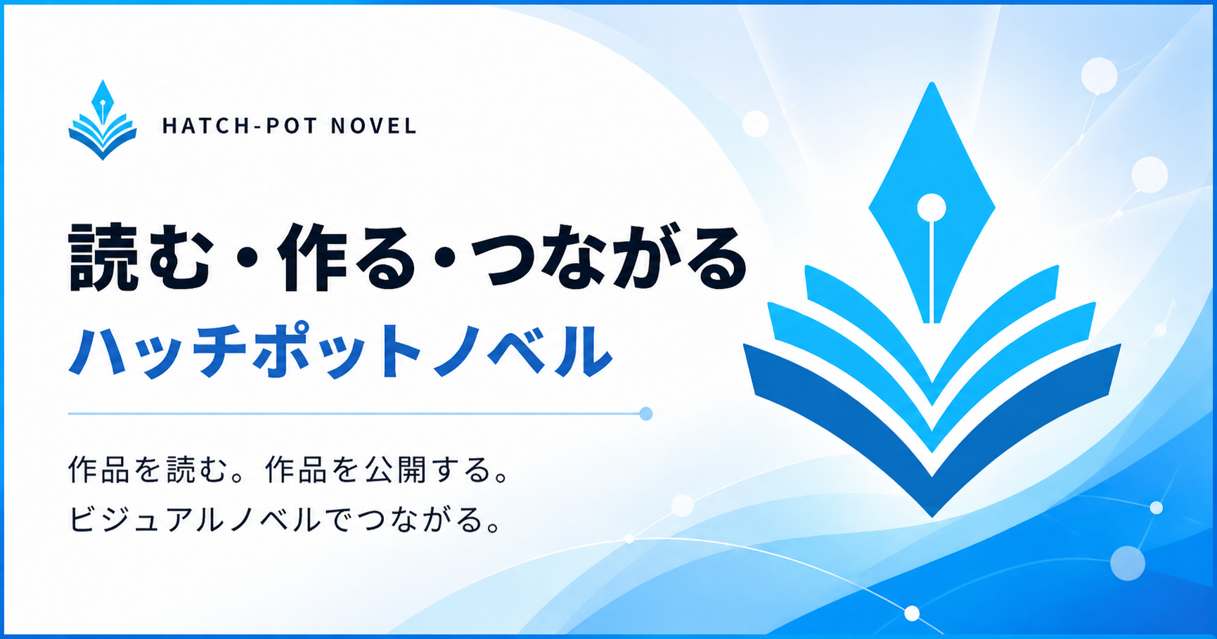 ハッチポットノベル | Hatch-Pot Novel